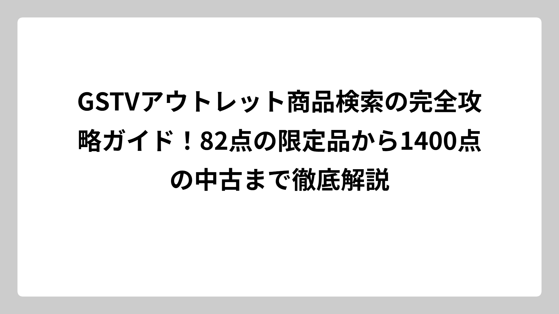 GSTVアウトレット商品検索の完全攻略ガイド！82点の限定品から1400点の中古まで徹底解説｜HAUTE-LINEUP(オートラインナップ)：エルメス・ヴィトン・ハイブランド