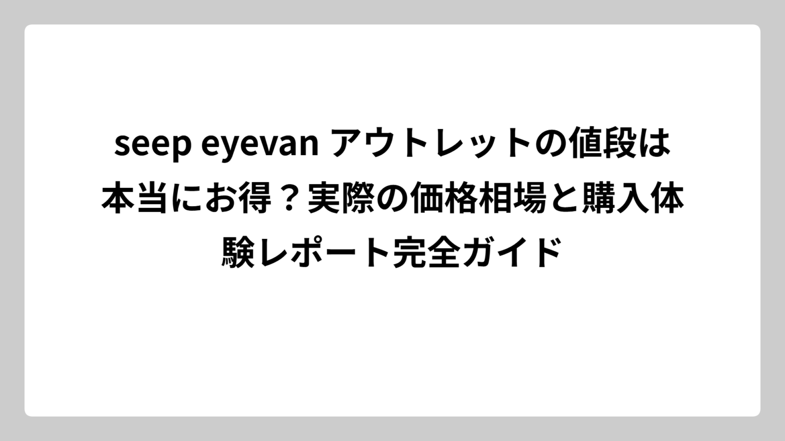 seep eyevan アウトレットの値段は本当にお得？実際の価格相場と購入体験レポート完全ガイド｜HAUTE-LINEUP(オートラインナップ)：エルメス・ヴィトン・ハイブランド