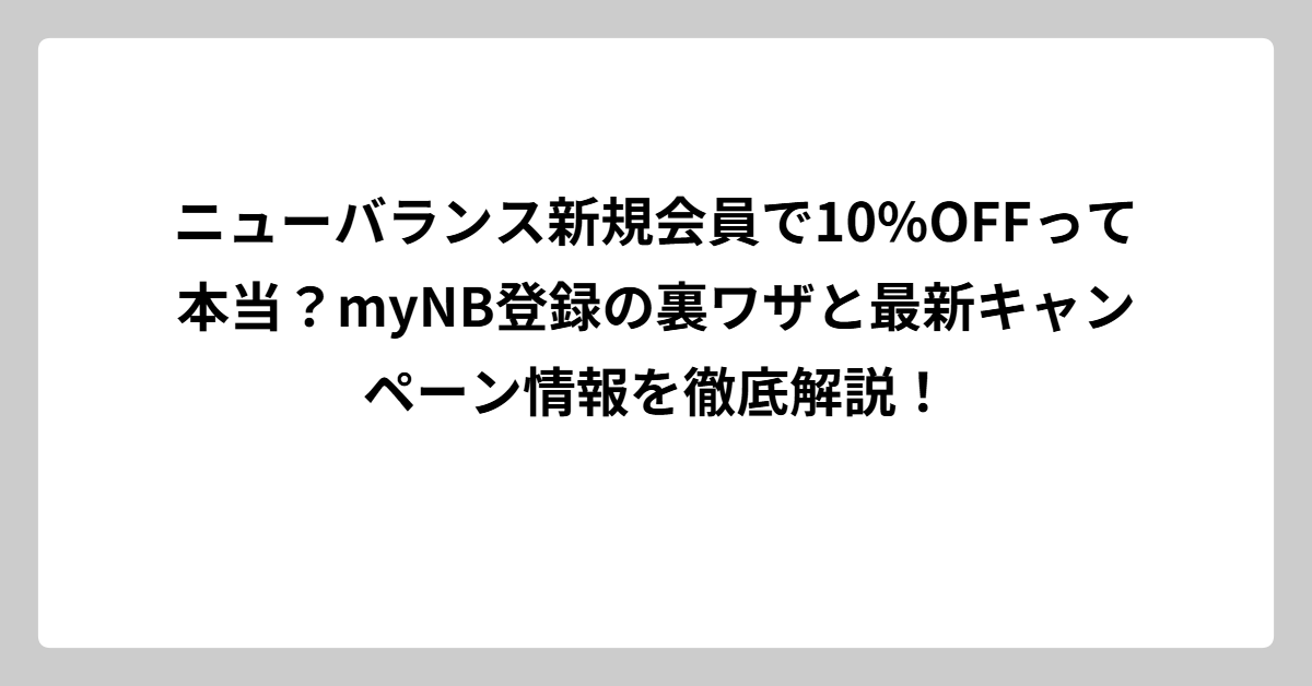 ニューバランス新規会員で10%OFFって本当？myNB登録の裏ワザと最新キャンペーン情報を徹底解説！｜HAUTE-LINEUP(オート ...