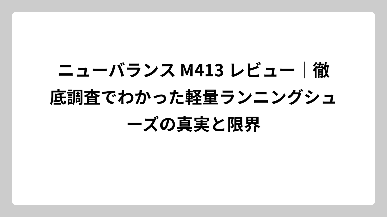 ニューバランス M413 レビュー｜徹底調査でわかった軽量ランニングシューズの真実と限界｜HAUTE-LINEUP(オートラインナップ ...